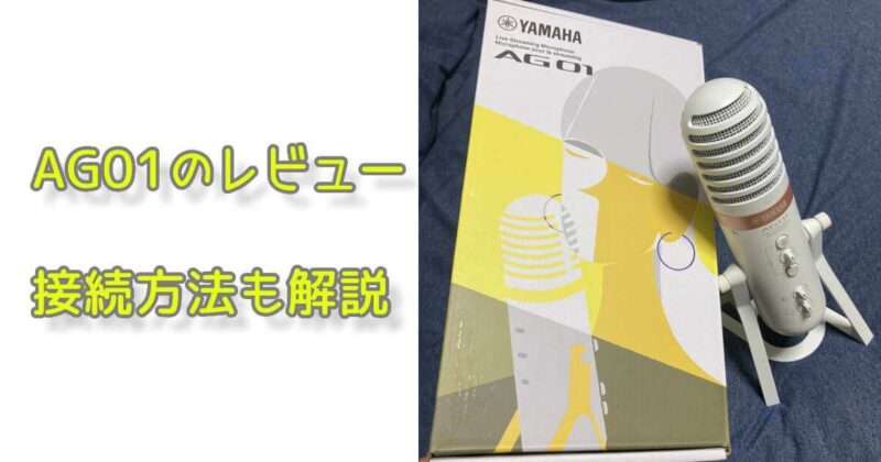 配信用マイク、AG01のレビュー。使い方や接続方法も解説 | Sunnyblog