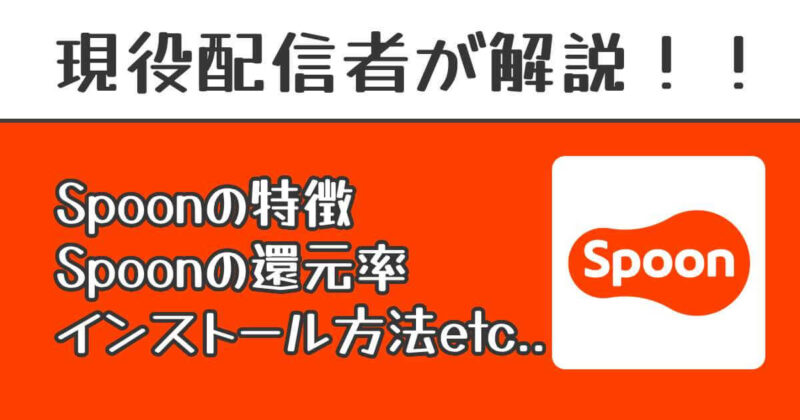 Spoonの特徴と還元率、インストール方法を現役配信者が解説 | Sunnyblog