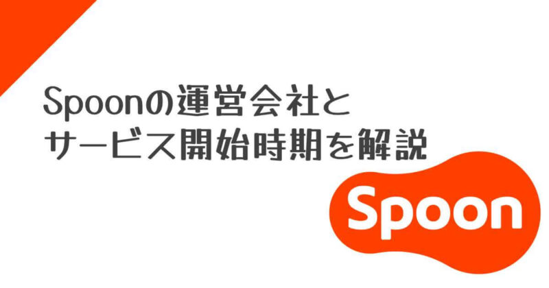 Spoonの運営会社とサービス開始日を解説 | Sunnyblog